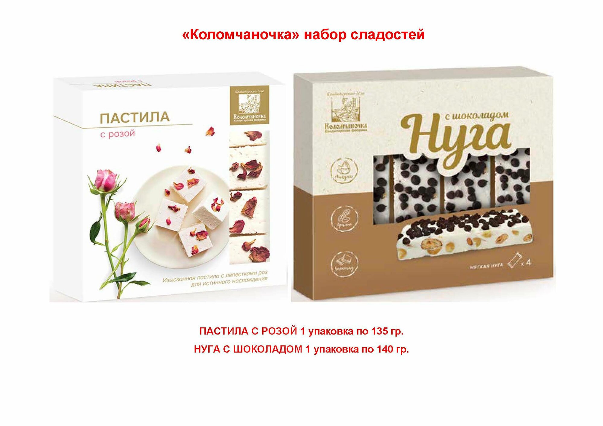 Набор "Коломчаночка": нуга с шоколадом 1х140гр, пастила с розой 1х135гр.