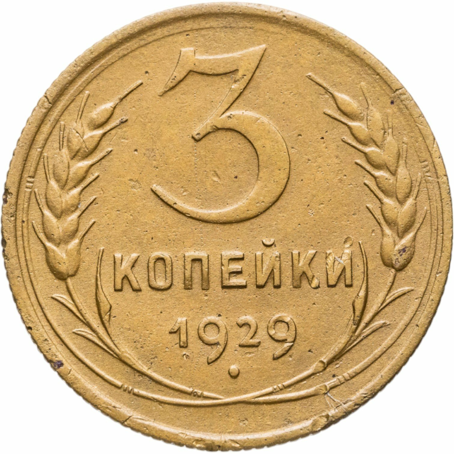 3 копейки 1929, Бронза, в сохранности VF