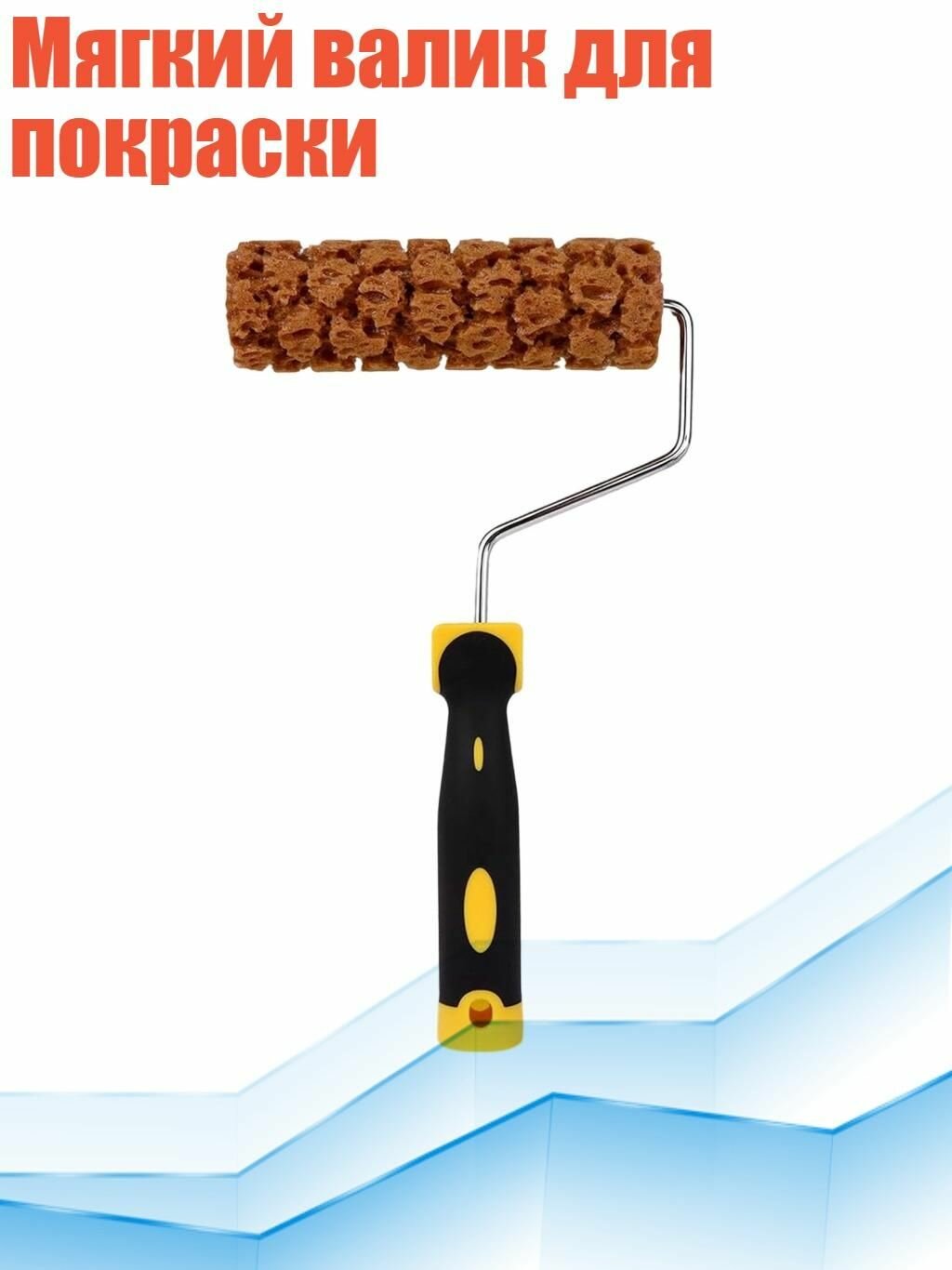 Мягкий валик для покраски