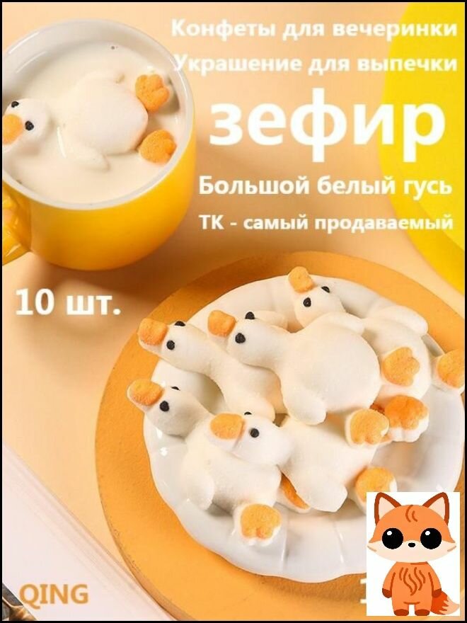 Воздушные зефирки "Гусята" 10шт - украшение для десертов