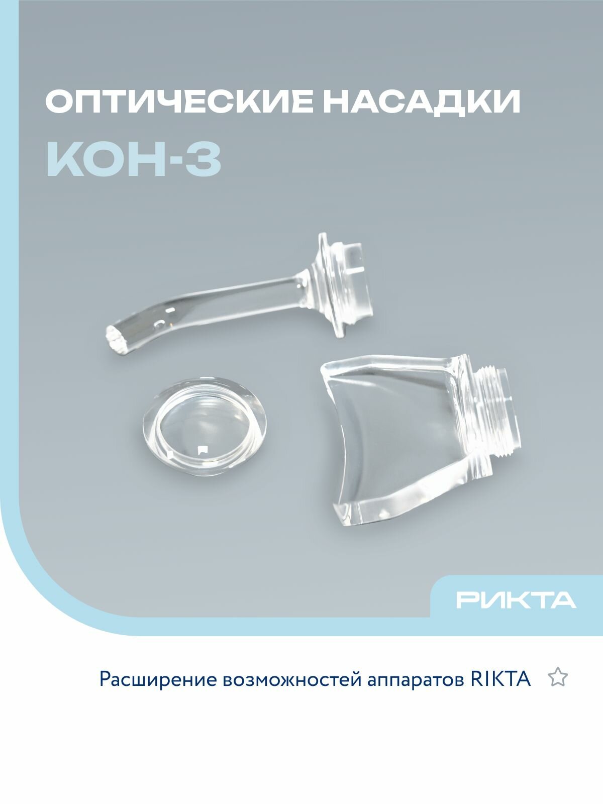 Комплект оптических насадок рикта КОН-3, для лазерной терапии, для полости рта
