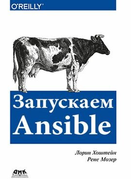 Запускаем Ansible Reprinted books