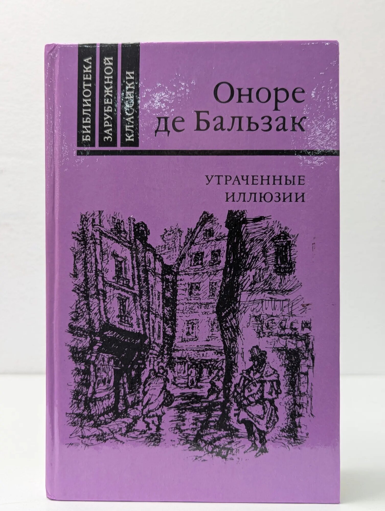 Библиотека зарубежной классики. Утраченные иллюзии де Бальзак Оноре 1989