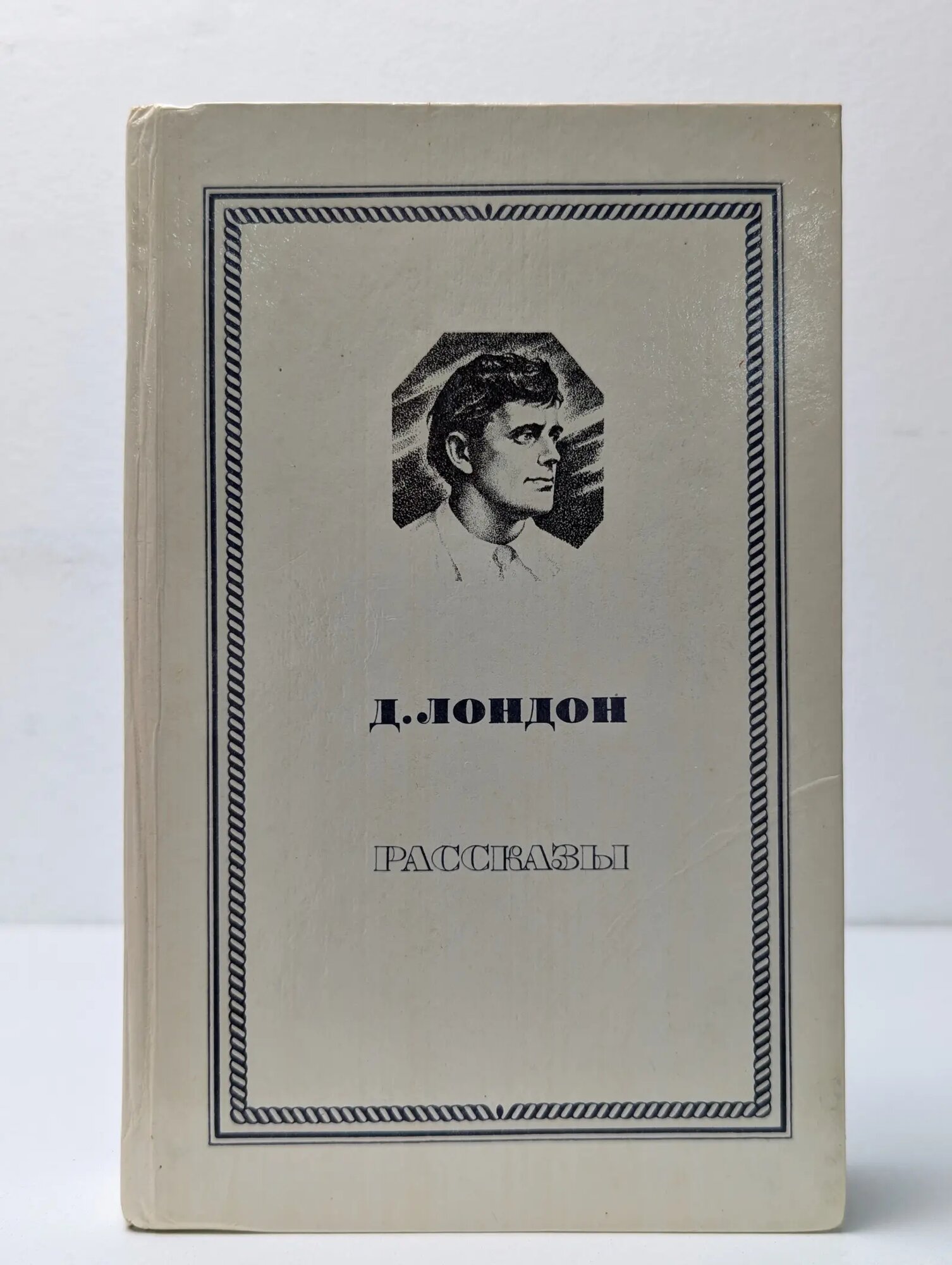 Джек Лондон. Рассказы Лондон Джек 1980