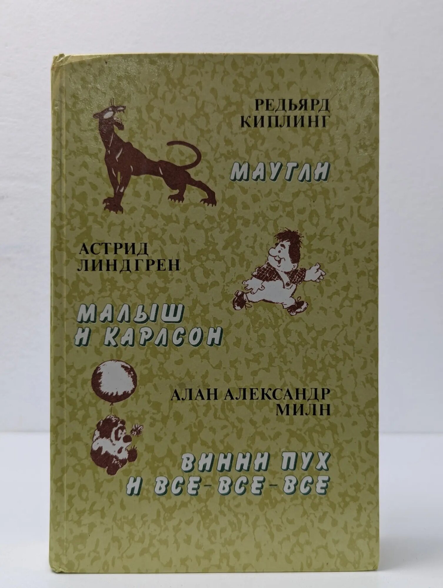 Маугли. Малыш и Карлсон. Винни-Пух и все-все-все Линдгрен Астрид, Милн Алан Александр, Киплинг Редьярд Джозеф 1985