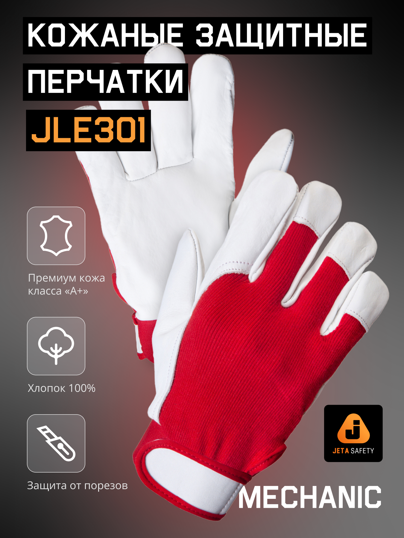 Защитные перчатки из кожи класса А и хлопка Jeta Safety JLE301 Mechanic, размер M, 1 пара