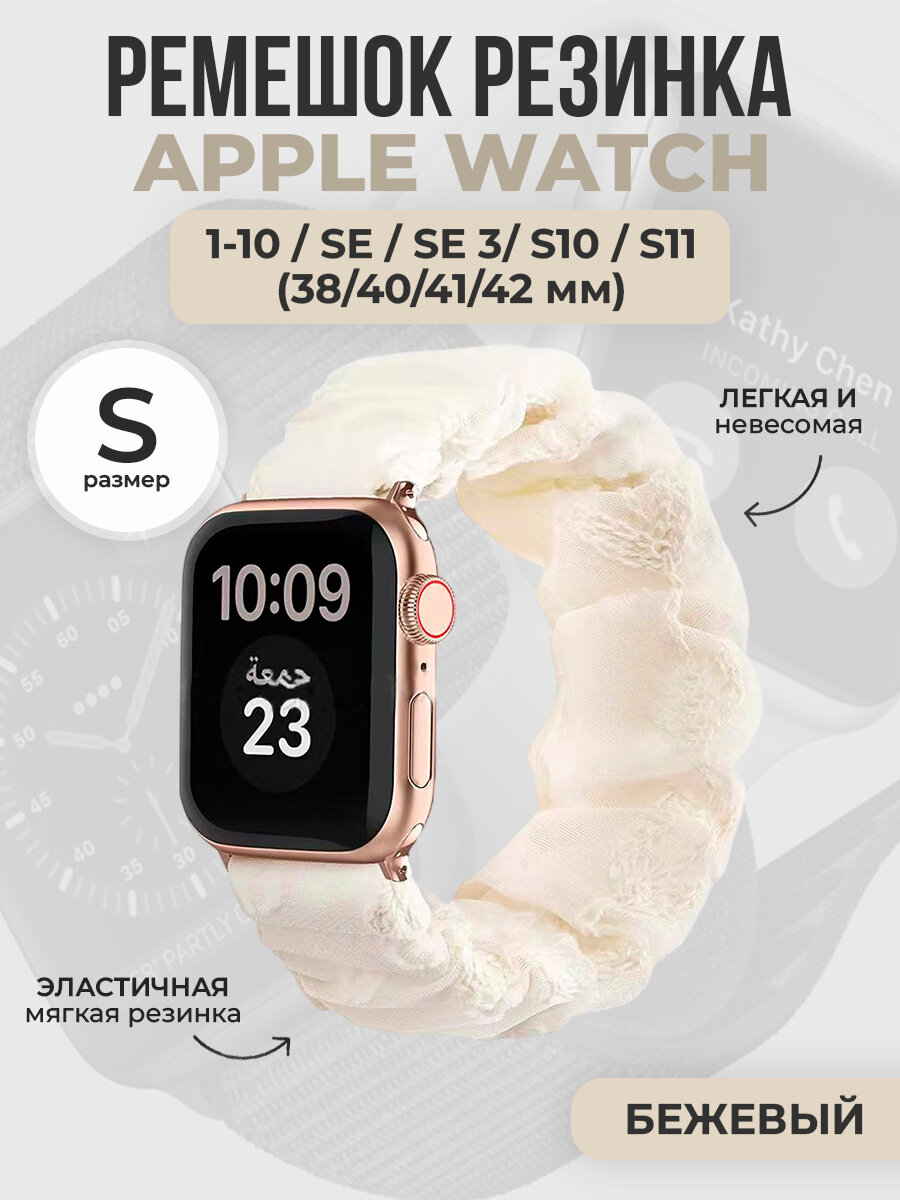 Ремешок резинка для Apple Watch 1-9 / SE / SE 3 (38/40/41 мм), 11/S10/S11, 42мм, размер S, бежевый