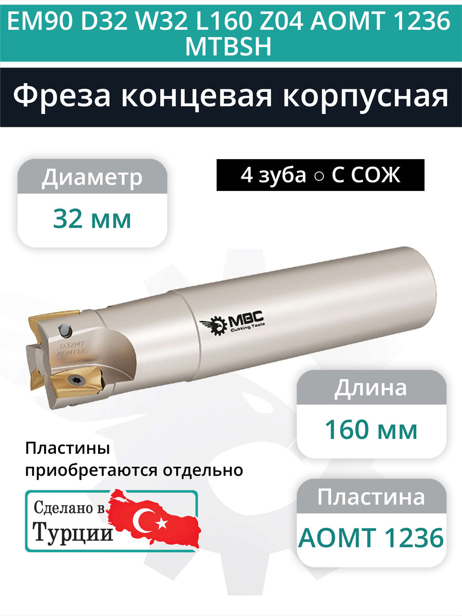 Концевая фреза корпусная 32 мм, 4 зуба, L 160 мм / EM90 D32 W32 L160 Z04 AOMT 1236 MTBSH (с СОЖ)