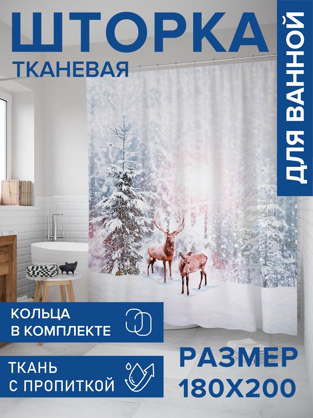 Штора для ванной тканевая 180х200 водоотталкивающая, занавеска в душевую "Олени в снегу", JoyArty, серия Новый год