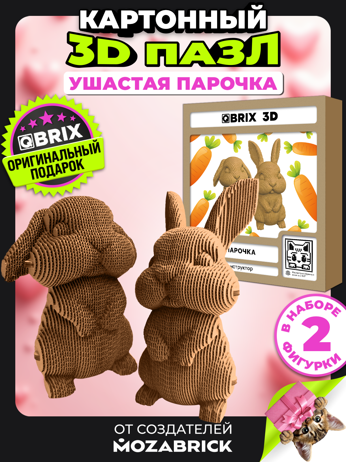 Конструктор 3D QBRIX "Ушастая парочка", 170 деталей, картон, сборка без ножниц
