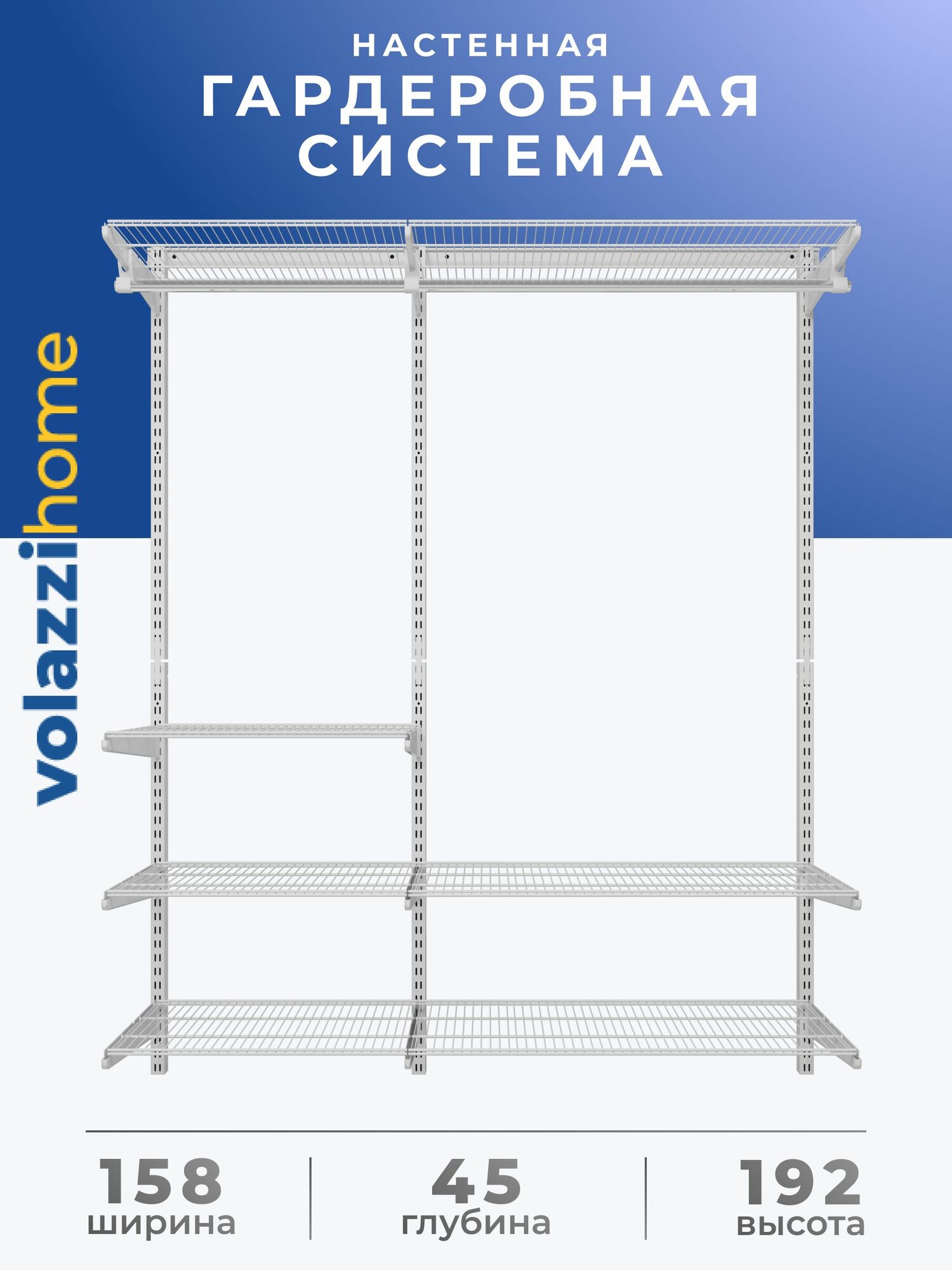 Гардеробная система хранения Volazzi Home, №5 белая, 158х45х192см