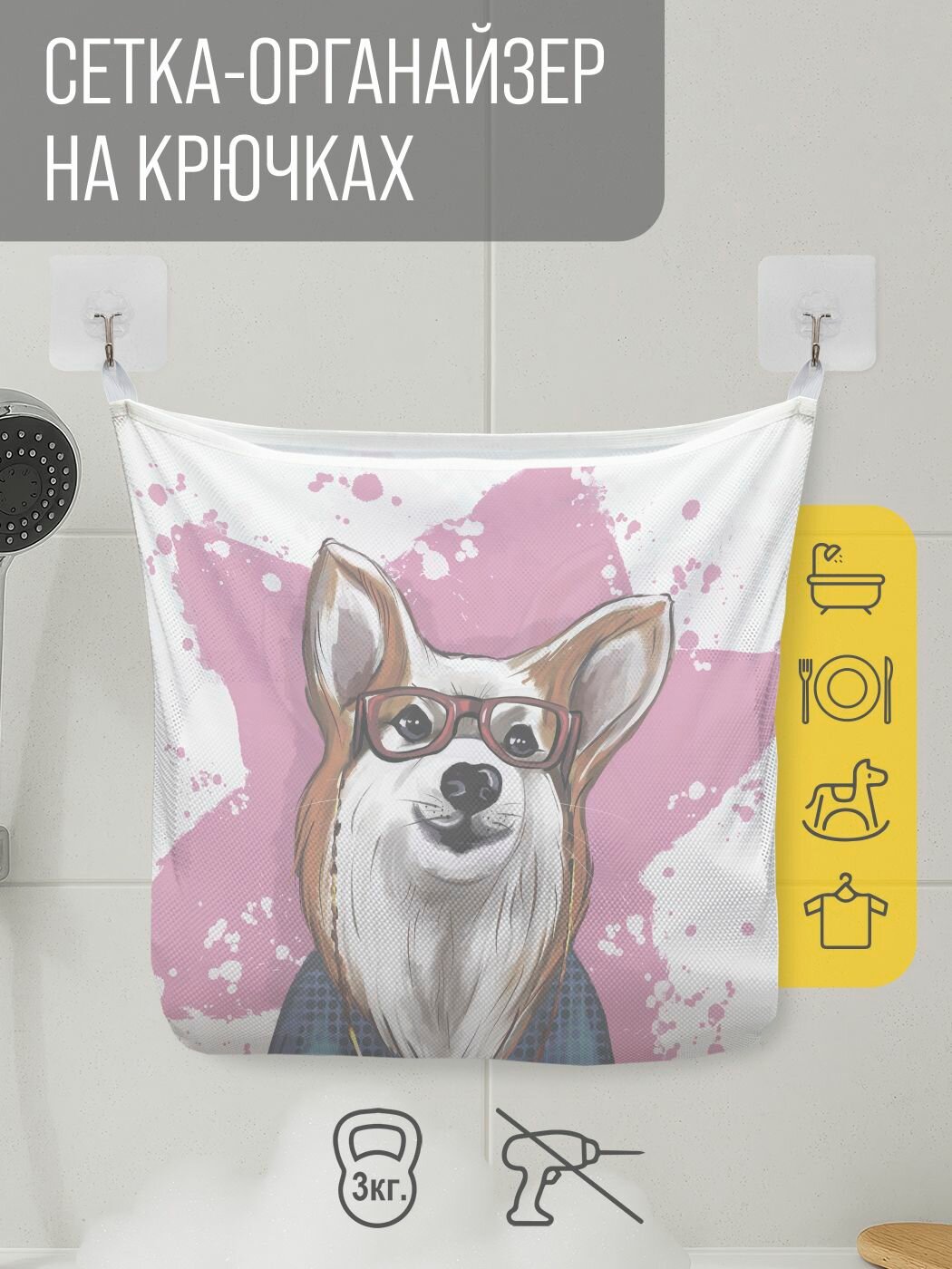 Сетка для игрушек в ванну "Стильный корги" органайзер для хранения с крючками, 33x39 см, JoyArty