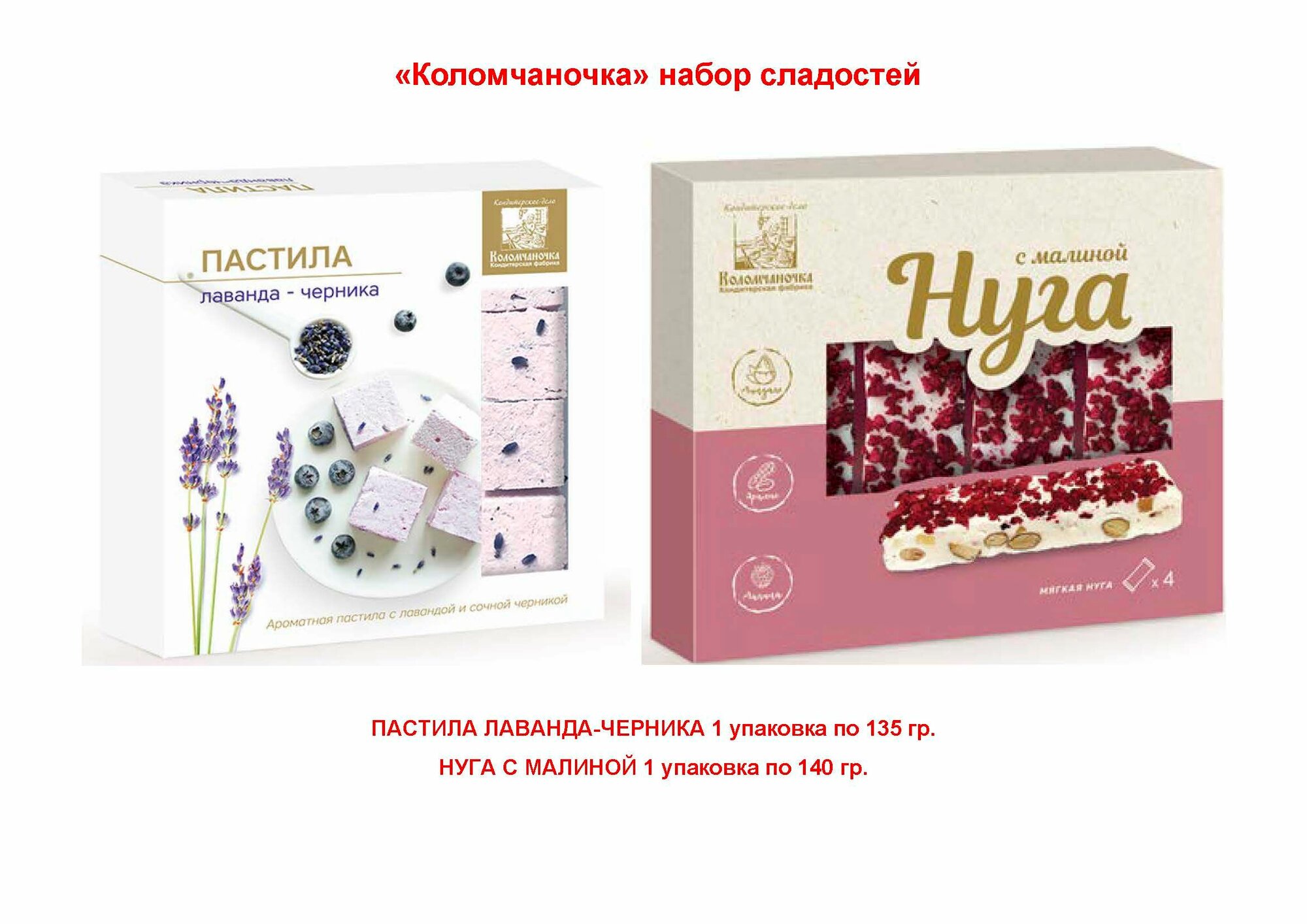 Набор "Коломчаночка": нуга малиновая 1х140гр. и пастила лаванда-черника 1х135гр.