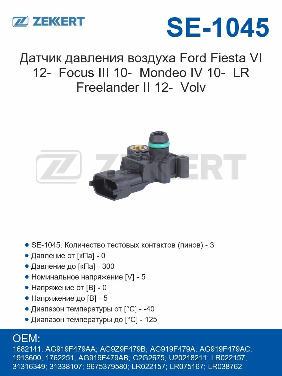 Zekkert Датчик давления воздуха Ford Fiesta VI 12- Focus III 10- Mondeo IV 10- LR Freelander II 12- Volv