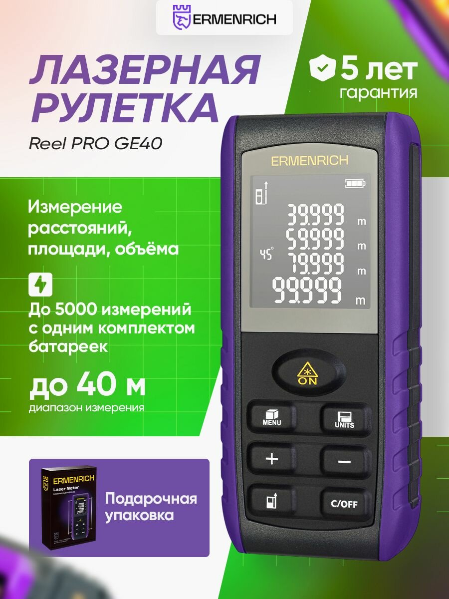 Лазерная рулетка Ermenrich Reel PRO GE40