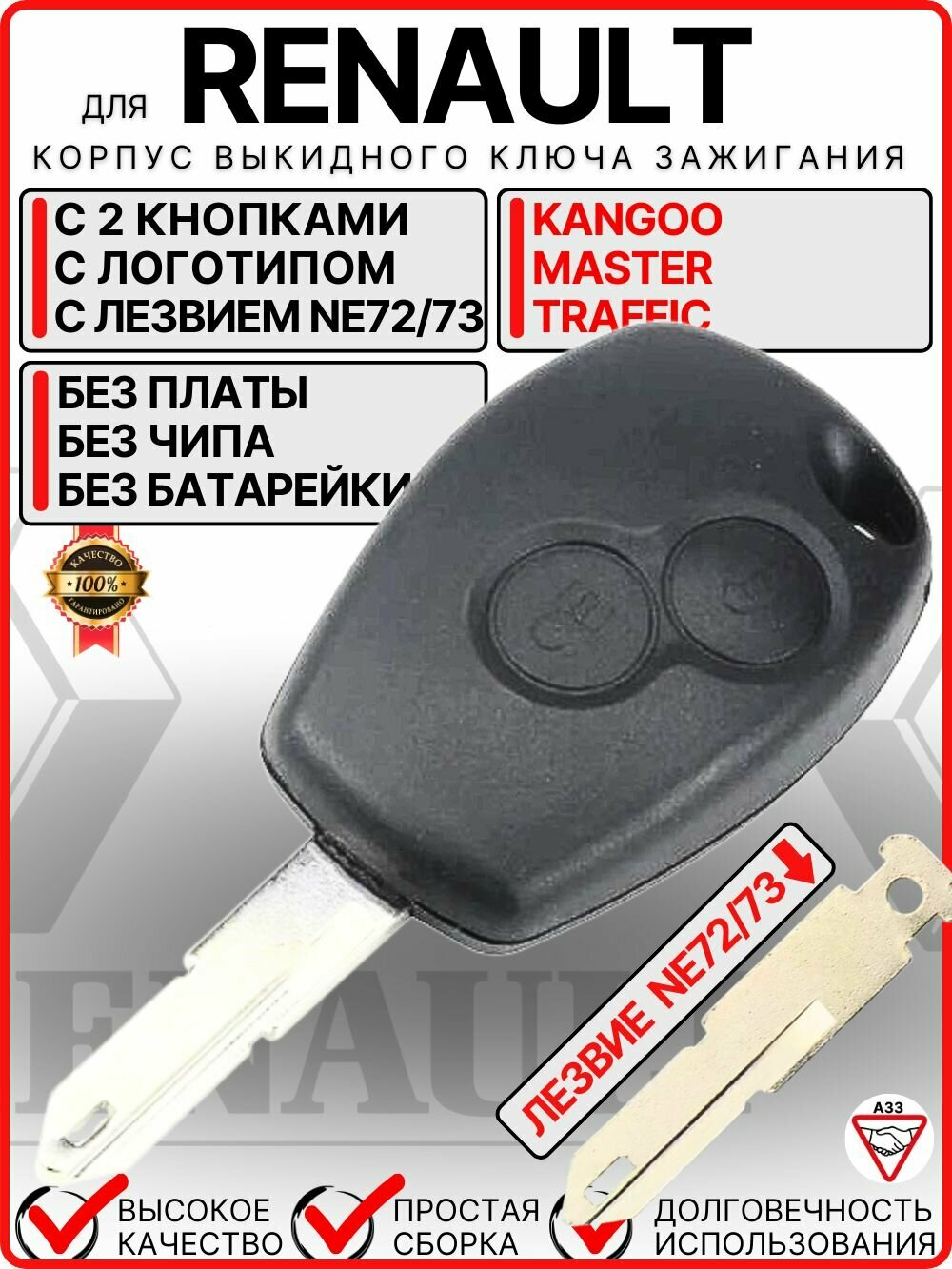 Корпус ключа зажигания для Renault Рено Duster Logan Nissan Ниссан LADA Лада 2 кнопки лезвие NE73/NE72
