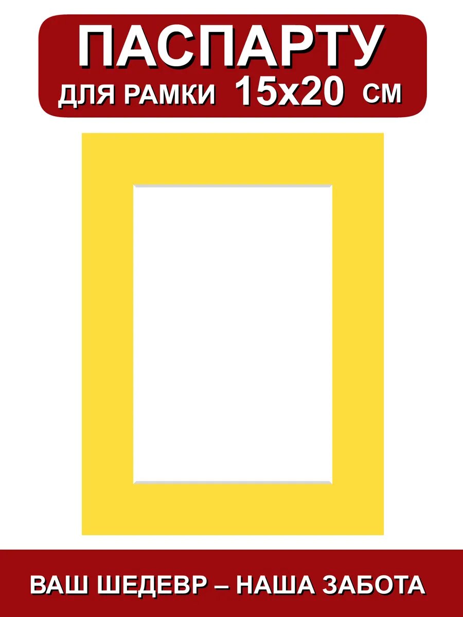 Паспарту для рамки 15х20 см. желтый