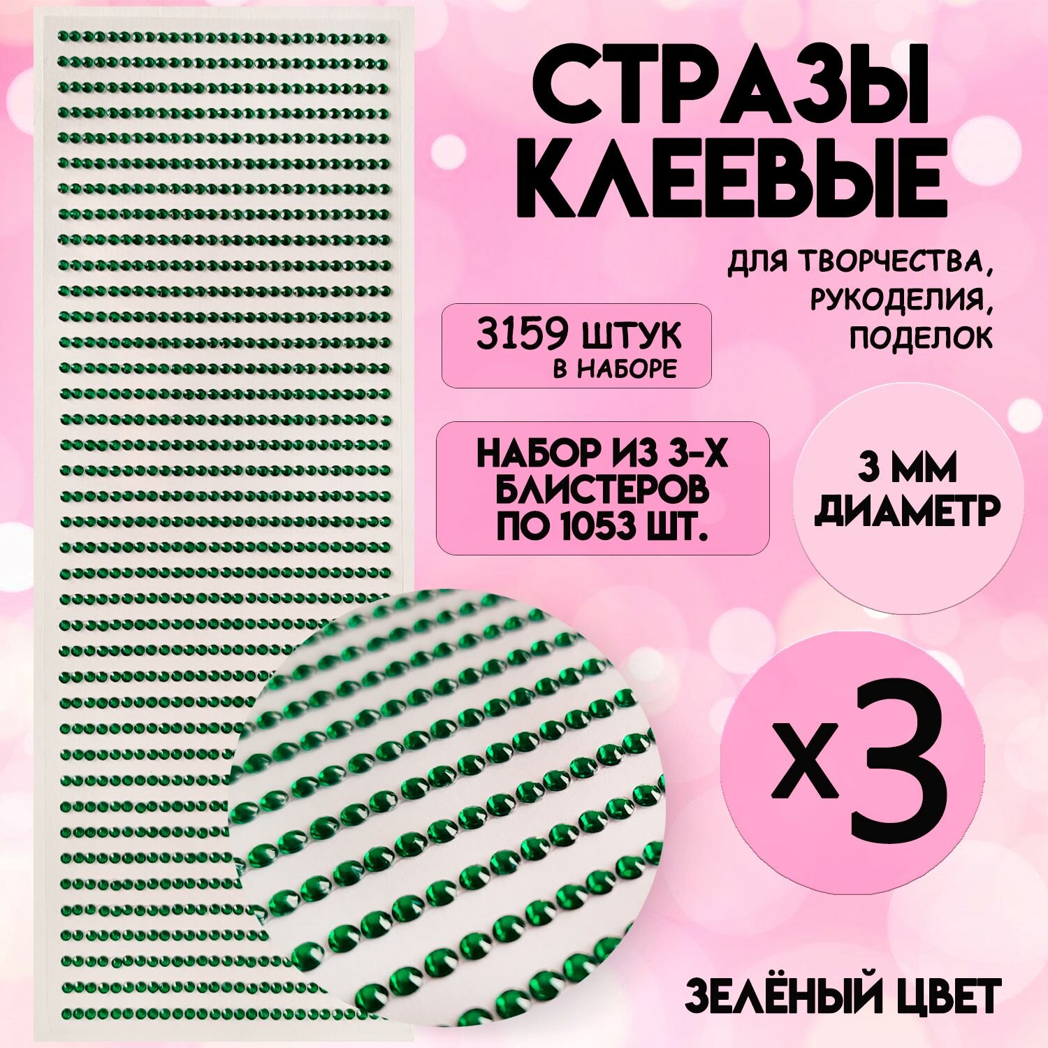 Стразы самоклеящиеся 3*1053 штук для рукоделия, для декора, для творчества, круглые, жемчужные, кристаллы на блистере