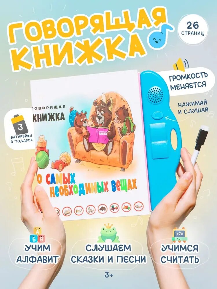 Говорящая книга для малышей с русским алфавитом и сказками
