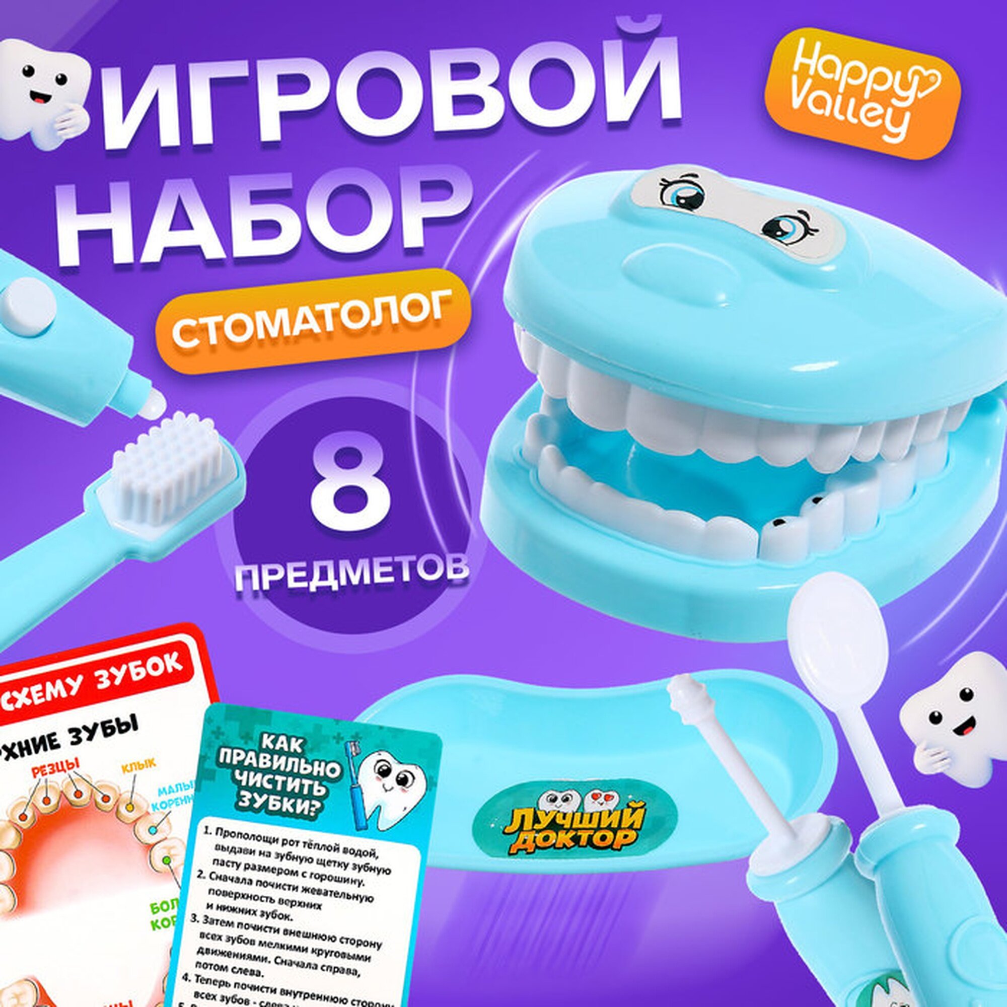 HAPPY VALLEY Игровой набор доктора "Лучший доктор. Стоматолог", в пакете SL-04771 5202200