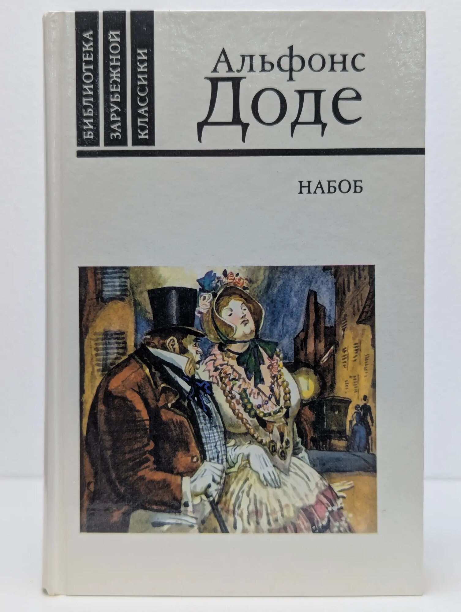 Набоб. Рассказы Доде Альфонс 1989