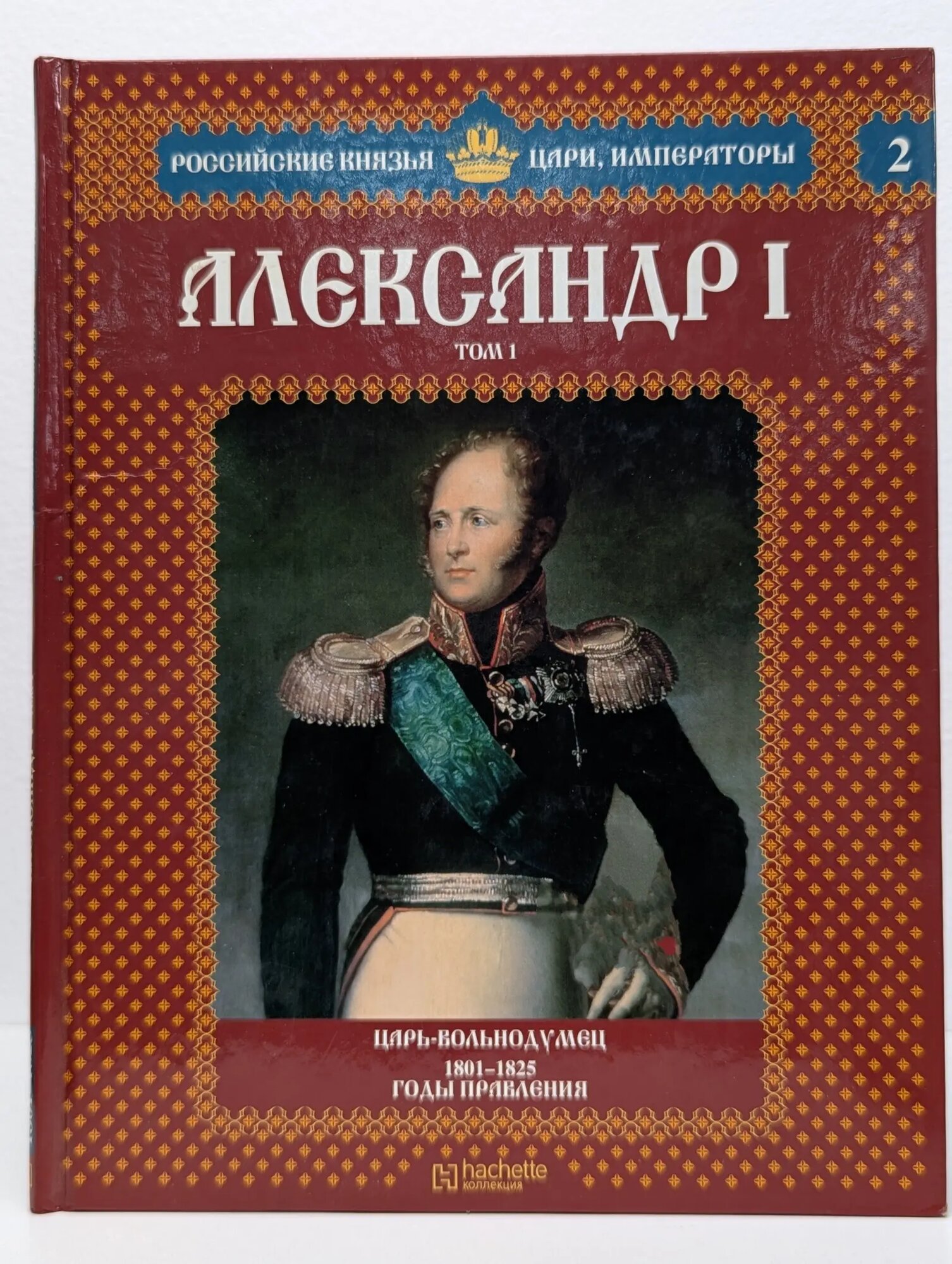 Александр I. Том 1. Царь-вольнодумец. 1801-1825 Нечаев Сергей Юрьевич 2012