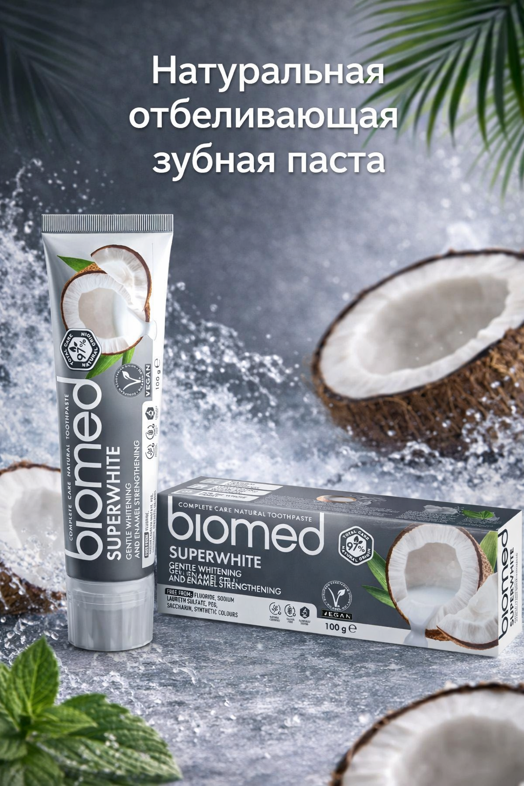 Зубная паста "Бестселлер", с кокосовым вкусом, без сульфатов, защита от кариеса