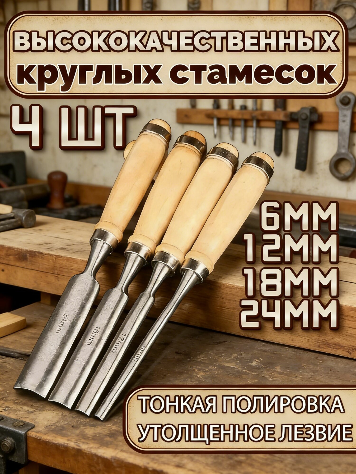 Набор из четырех высококачественных круглых стамесок для резьбы по дереву (6 мм, 12 мм, 18 мм, 24 мм)