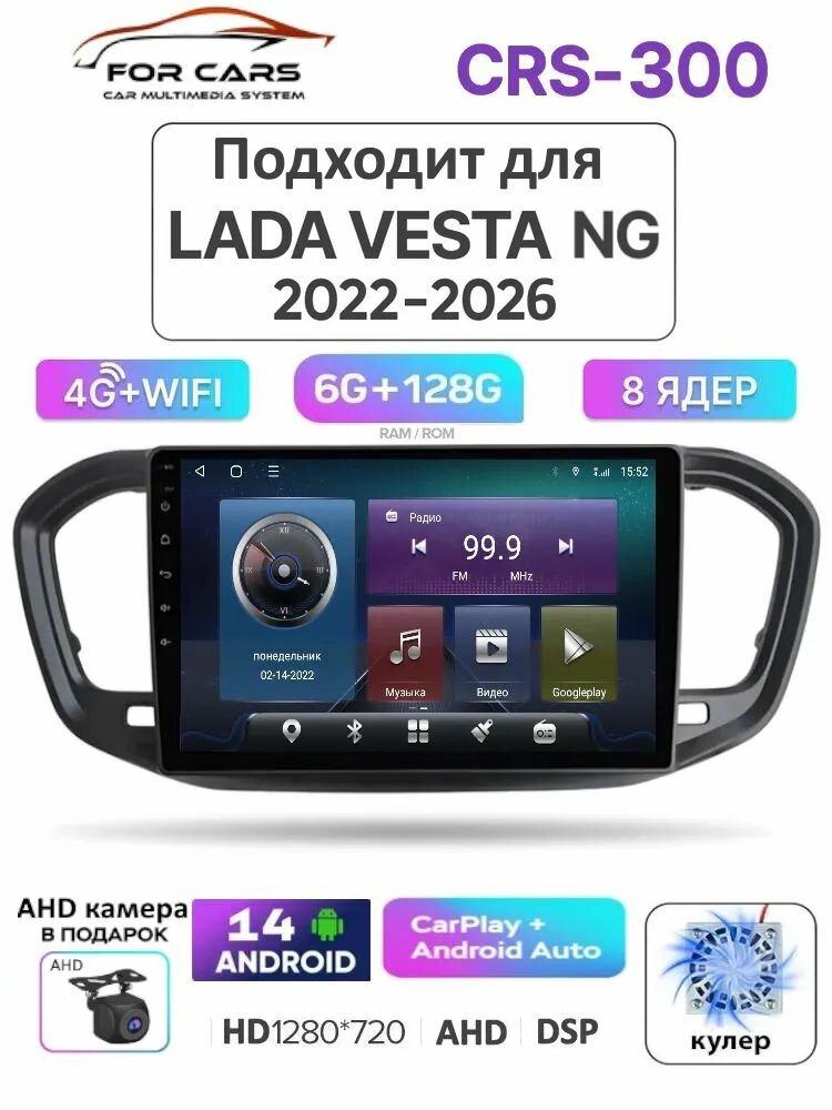 Магнитола CRS-300 подходит для Lada Vesta NG 2023-2026 с Android 14, Процессор 8 ядер, Память 6+128Gb, Carplay + Android Auto, DSP, 4G(Sim)