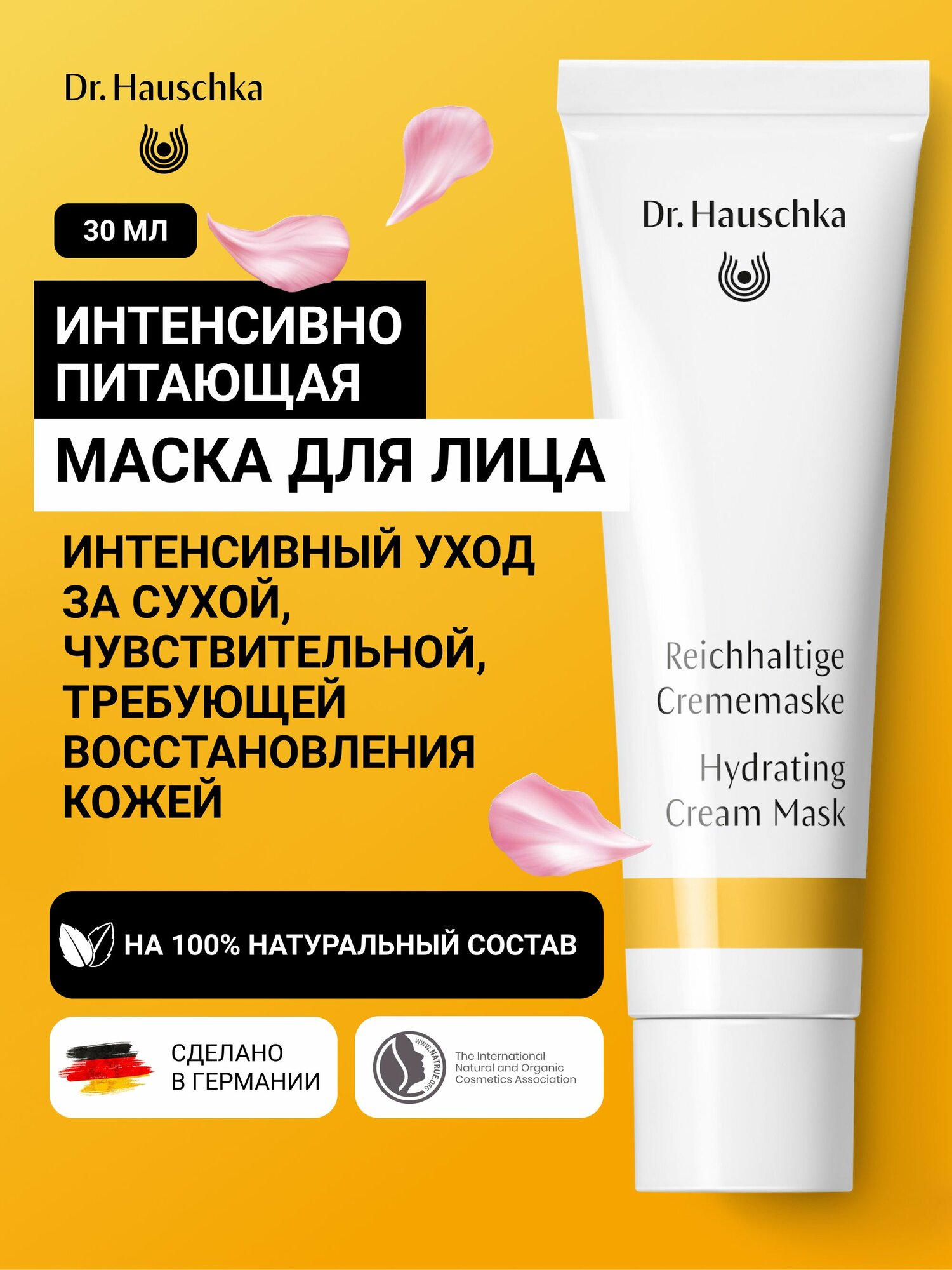 Dr. Hauschka Интенсивно питающая маска для лица, 30 мл