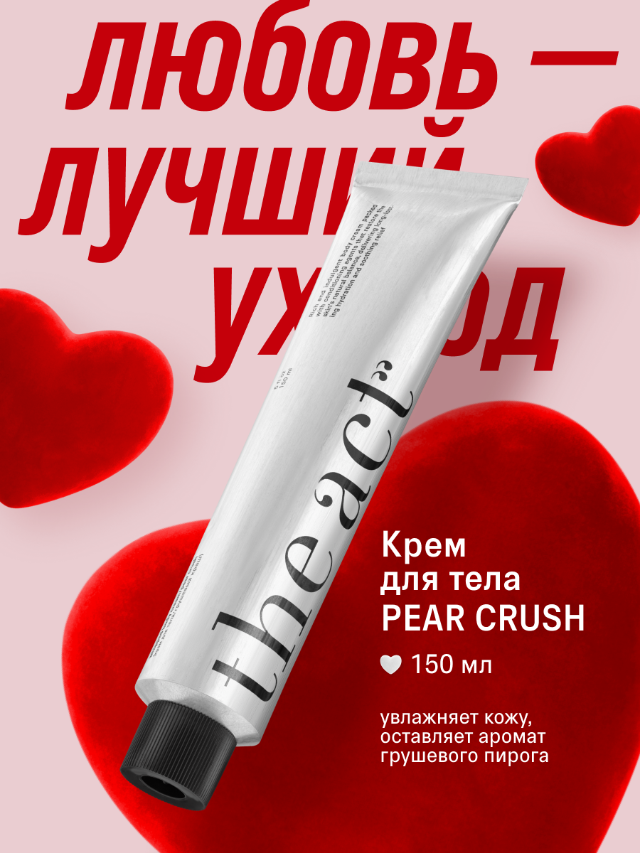 Крем для тела The Act увлажняющий, аромат грушевый краш,150 мл