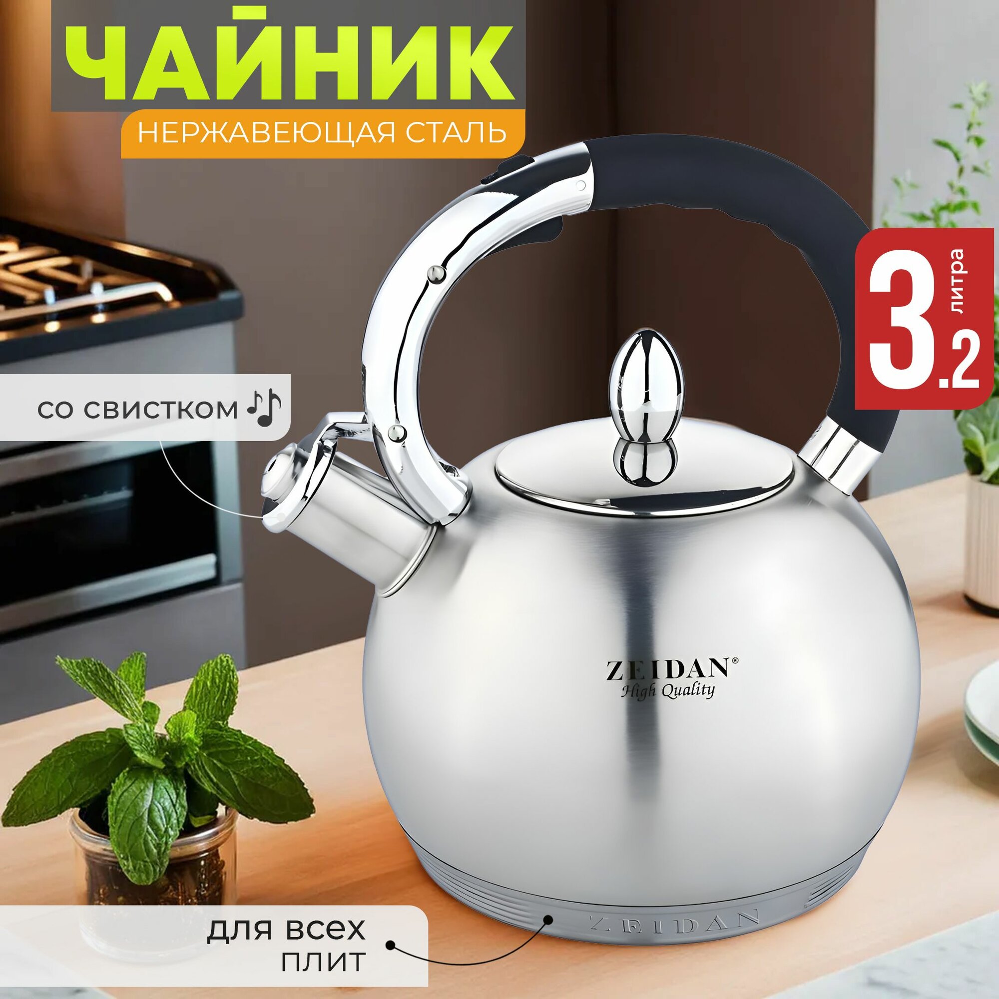 Чайник со свистком нержавеющая сталь 3.2 л Zeidan с толстым дном для газовой и индукционной плиты, серебристый 3.2 литра, нержавейка