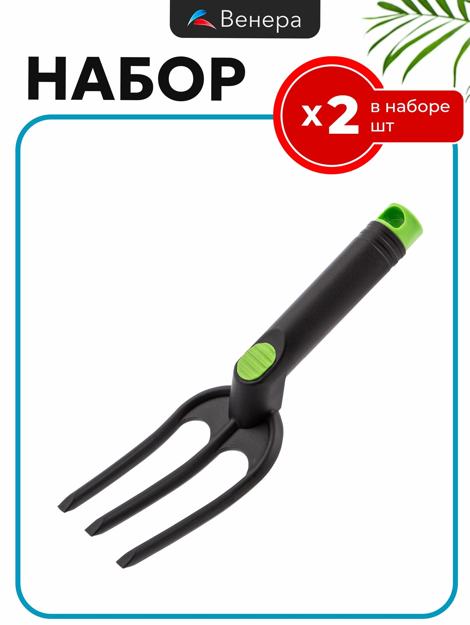 Набор 2 шт вилка посадочная, пластиковая Palisad