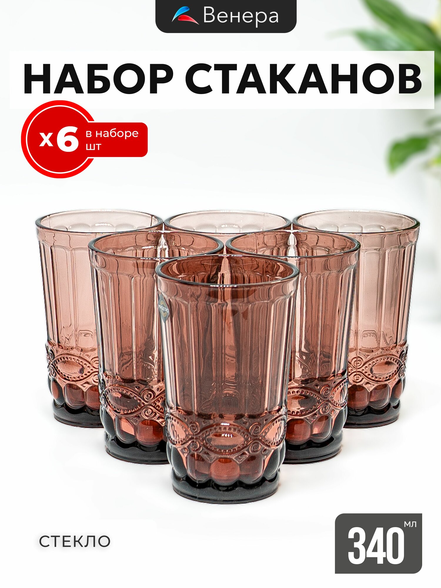 Набор красных стаканов подарочный из 6 шт. Lenardi 340 мл стекло, набор стаканов для сока, воды
