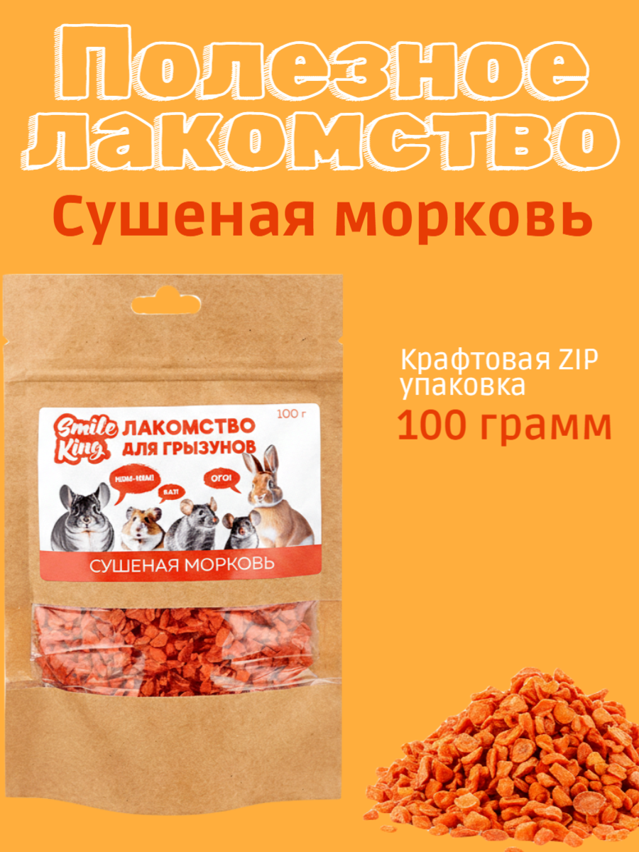 Лакомство для грызунов Smile King сушёная морковь, 100 г