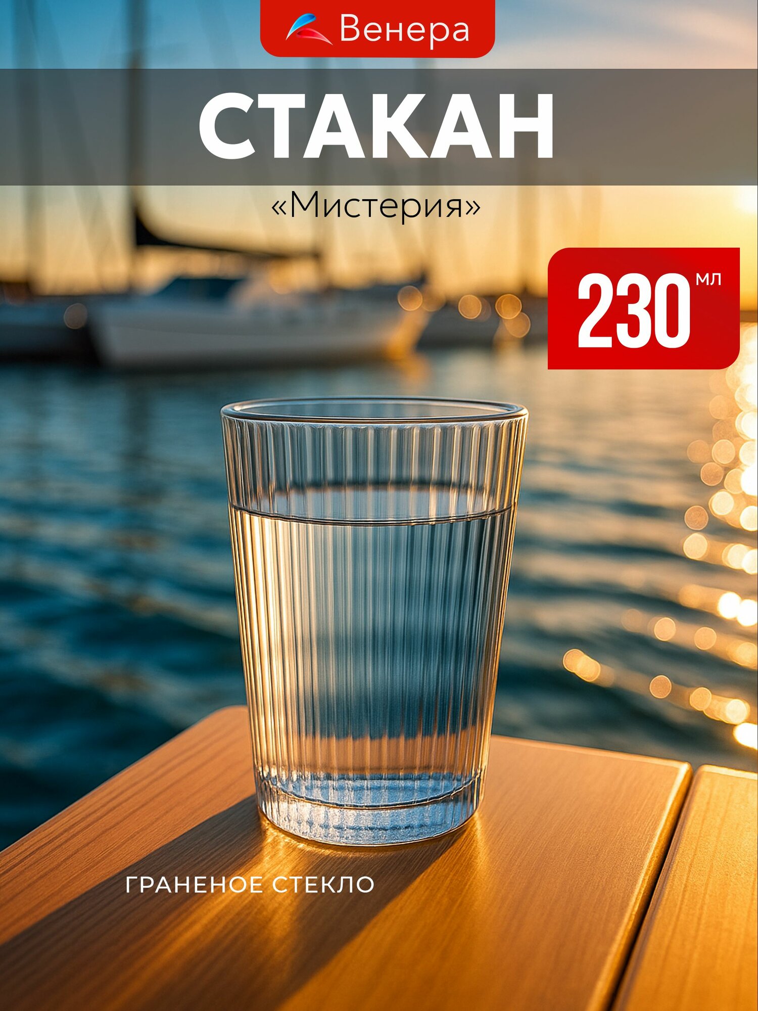 Стакан граненый стеклянный 230 мл Мистерия Венера
