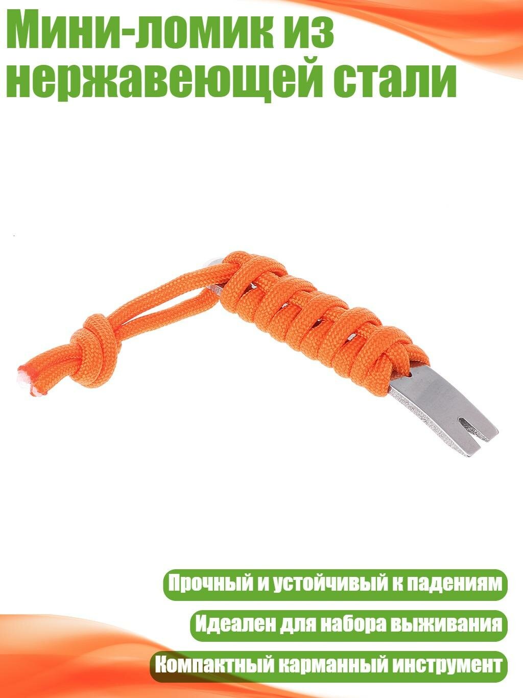 Мини-ломик из нержавеющей стали, Оранжевый