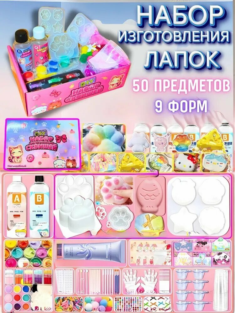 Набор для создания Лапок антистресс ,50 предметов Игрушка антистресс для рук Таба Сквиш