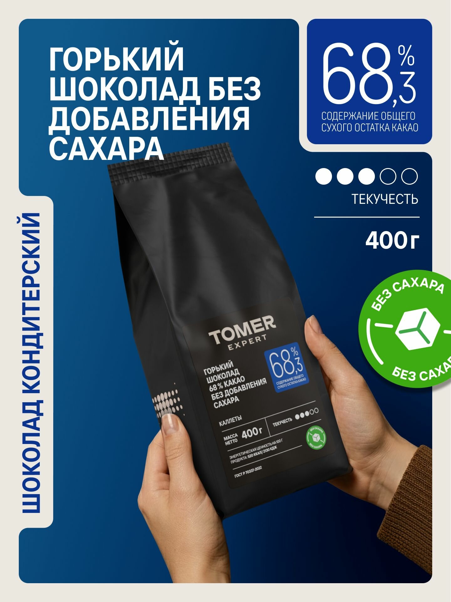 Горький шоколад без сахара 68% кондитерский 400 г в каллетах (каплях, дропсах)