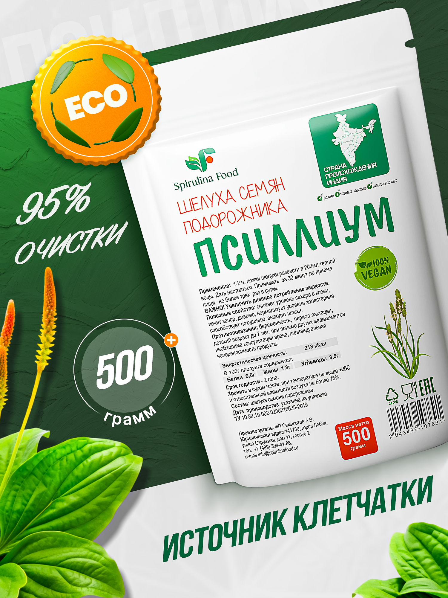 Псиллиум 500 гр, шелуха семян подорожника, клетчатка для похудения Spirulinafood