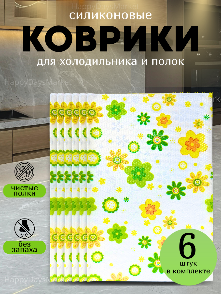 Коврики силиконовые защитные для полок, ящиков, холодильника. Антибактериальные. 6шт. "луговые цветы"/ полупрозрачные.