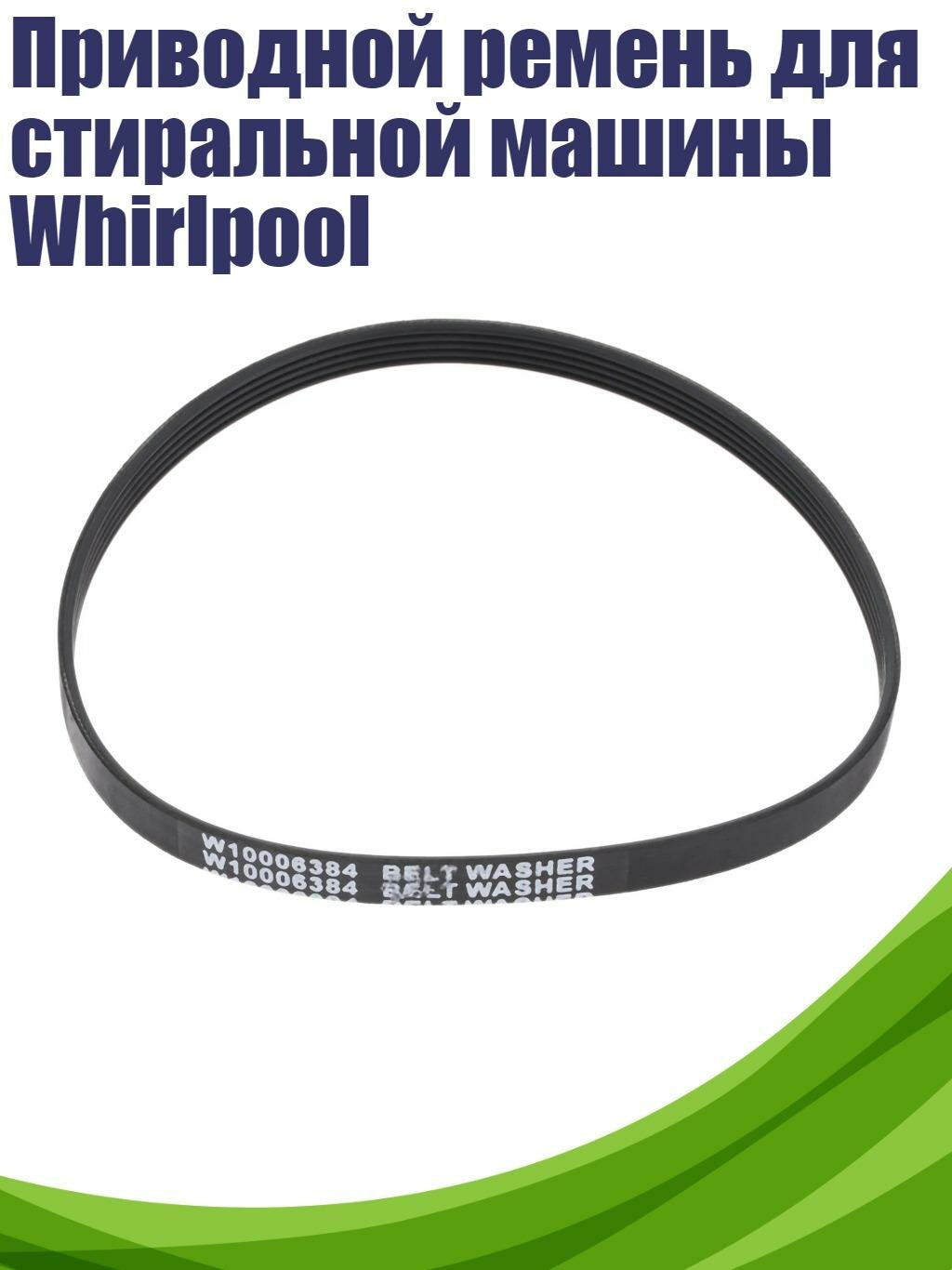 Приводной ремень для стиральной машины Whirlpool