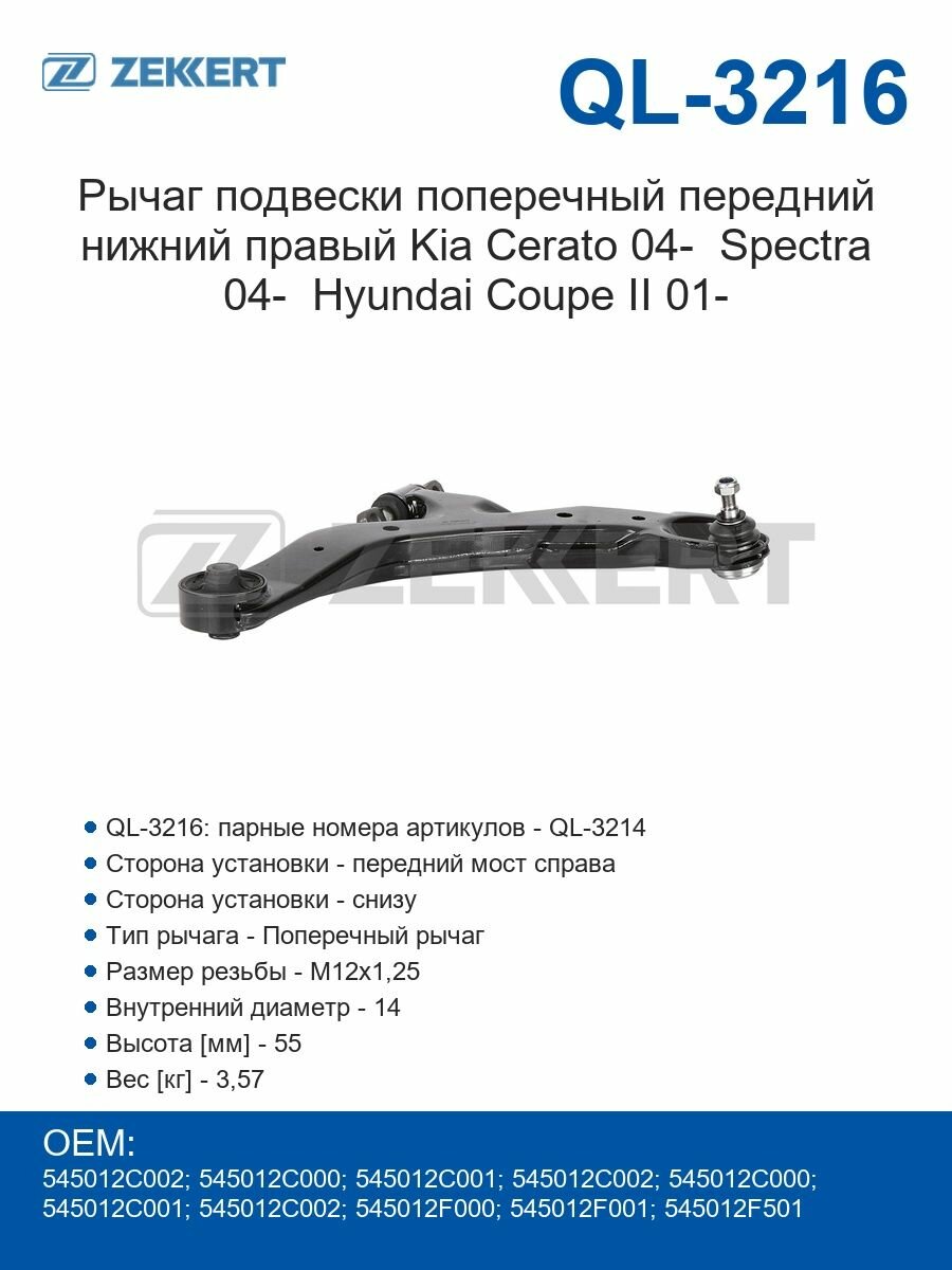 Zekkert Рычаг поперечный передний нижний правый Hyundai Coupe с 2001 г. Kia Cerato с 2004 г. Spectra с 2004 г.
