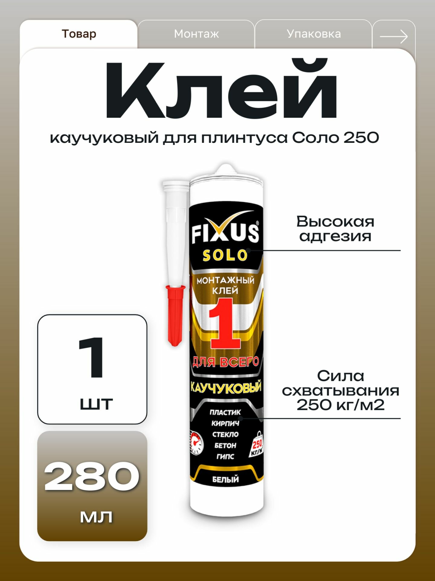 Ideal Монтажный клей Fixus для плинтуса Соло-250 / 280 мл, белый
