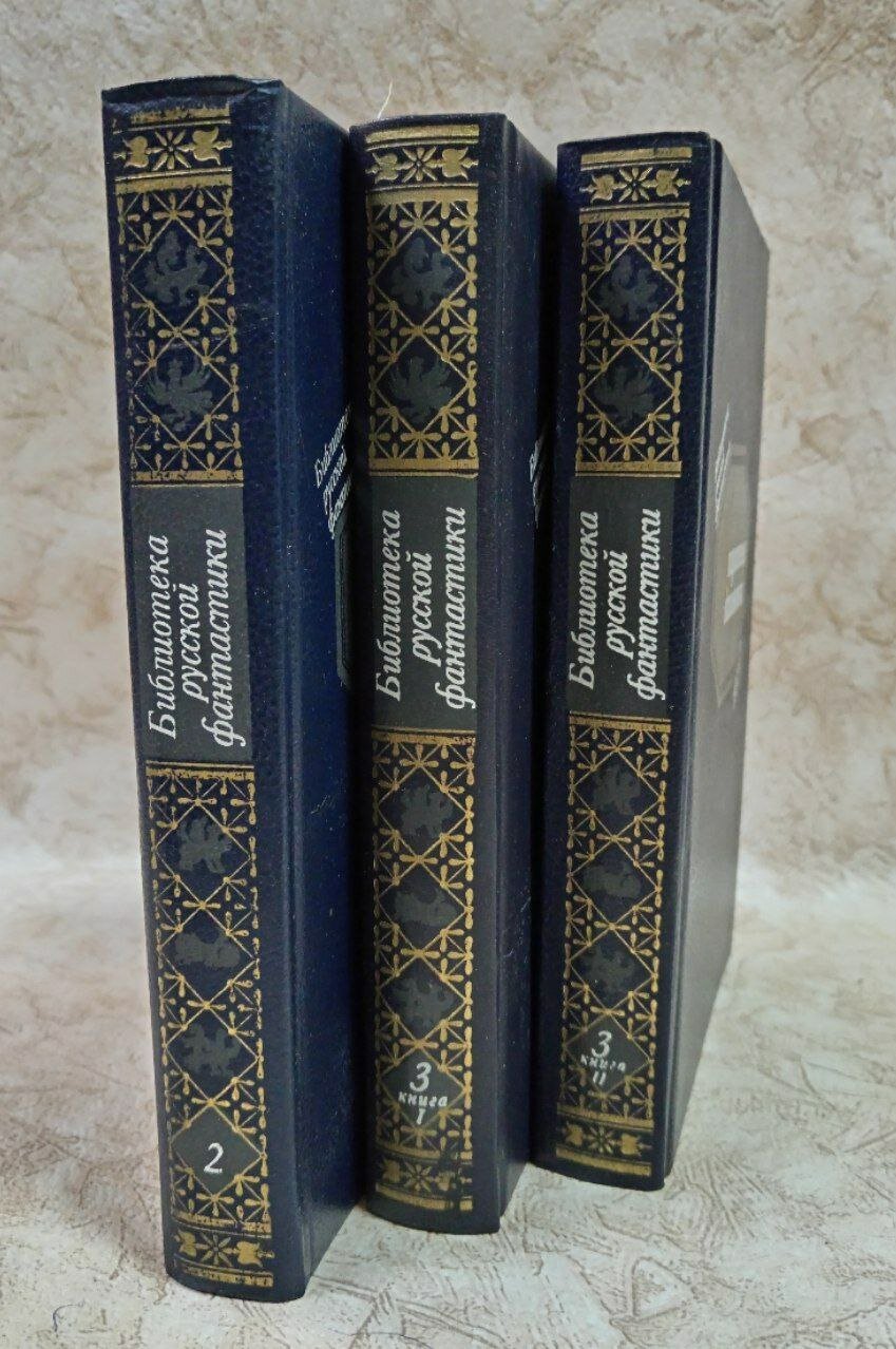 Библиотека русской фантастики Том 2,3 в двух книгах (Комплект из 3-х книг)