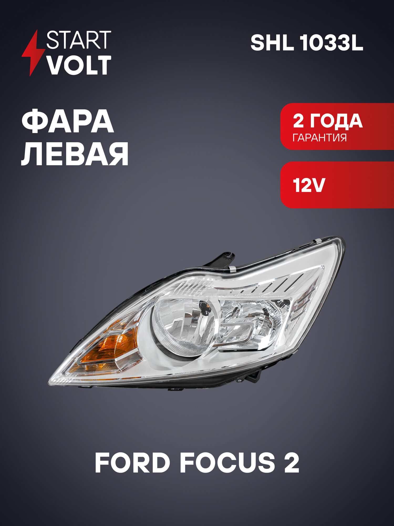 Фара для автомобилей Ford Focus II (05-) (головного света) рестайлинг, галоген, электрический корректор, цвет рамы: хром, левая SHL 1033L StartVolt