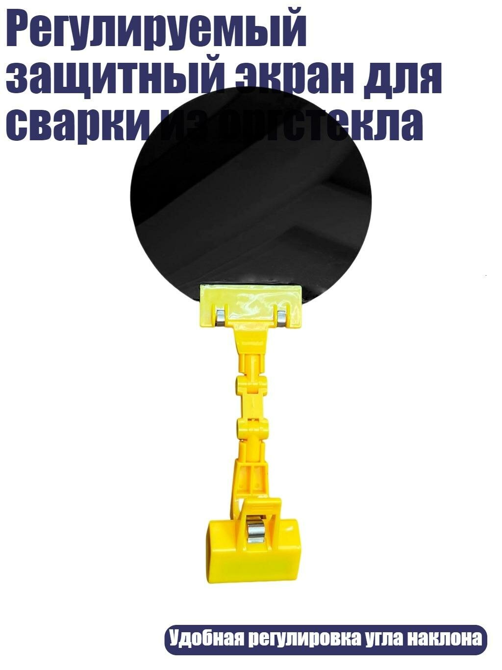 Регулируемый защитный экран для сварки из оргстекла, Желтый