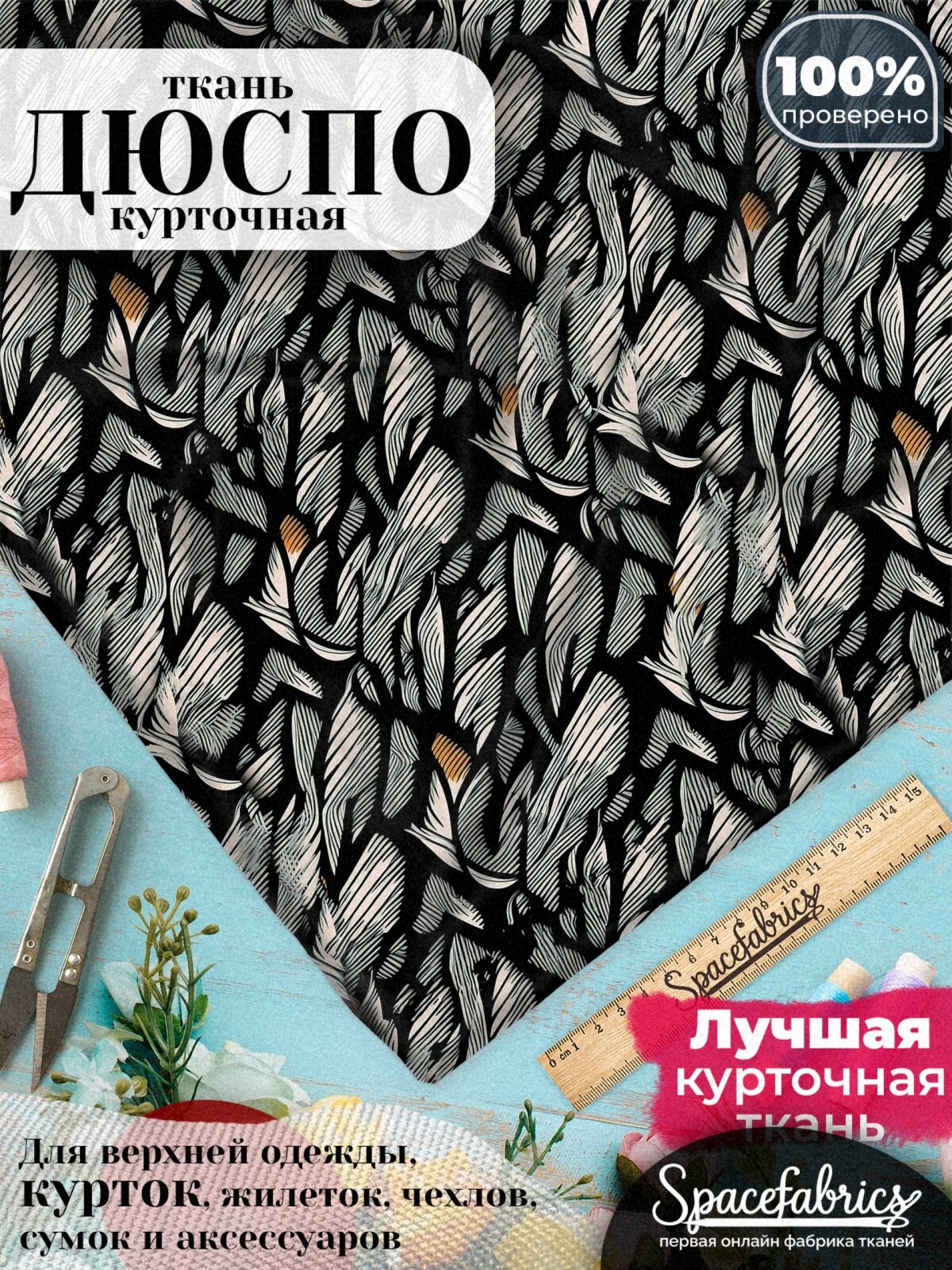 Дюспо 240T WR PU Milky ткань для шитья, 85 г/м , отрез 147х100 см, плащевая ткань, курточная, рисунок, принт