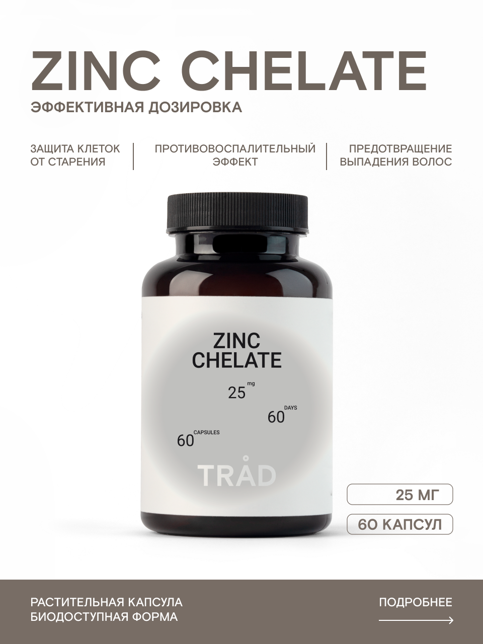 Витамины для иммунитета, цинк хелат, ZINC CHELATE TRAD, комплекс для волос, кожи и ногтей, 60 капсул