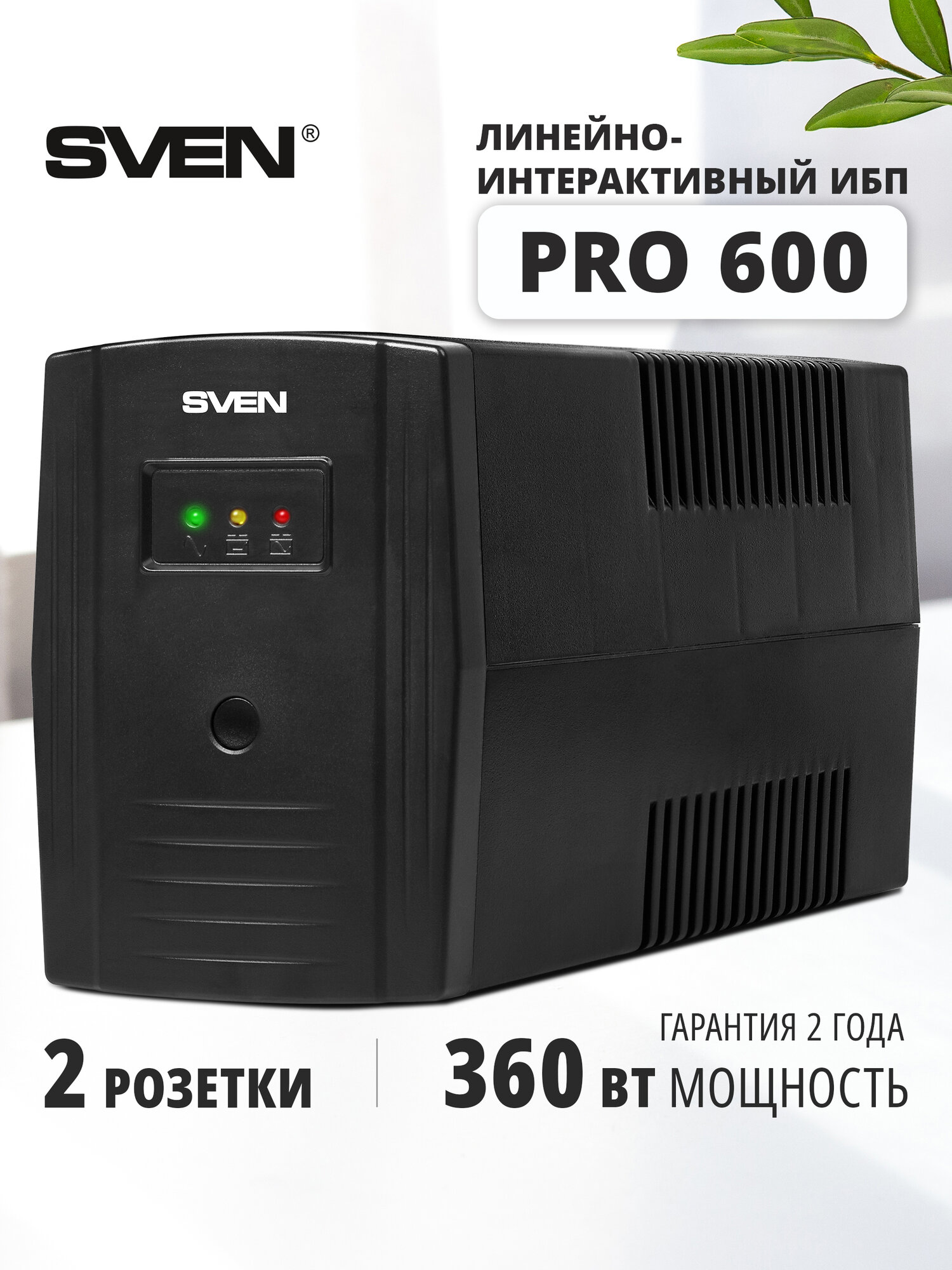 Источник бесперебойного питания ИБП PRO 600 (360Вт, Входное 175-280В, 2×CEE7/4 розетки)